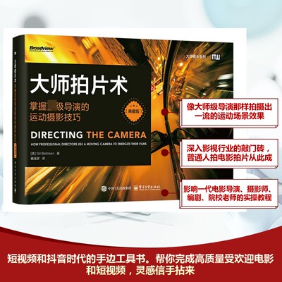 【新华文轩】大师拍片术 掌握顶级导演的运动摄影技巧(典藏版) (美)吉尔·贝特曼(Gil Bettman) 正版书籍 新华书店旗舰店文轩官网