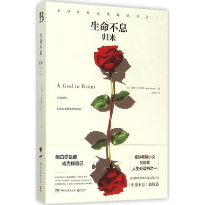 【新华书店】【新华文轩】生命不息 归来(英)凯特·阿特金森(Kate Atkinson) 著;刘勇军 译 正版书籍小说畅销书 新华书店旗舰店文