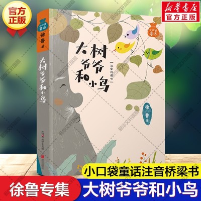 小口袋童话：徐鲁专集 大树爷爷和小鸟 注音桥梁书 美绘版儿童文学名家童话故事书小学生一二三四五六年级课外书阅读寒暑假书目