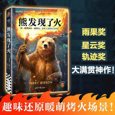 熊发现了火 特里·比森雨果奖星云奖轨迹奖大满贯神作 和一群熊围在一起烤火治愈了我的社交冷漠正版书籍小说畅销书