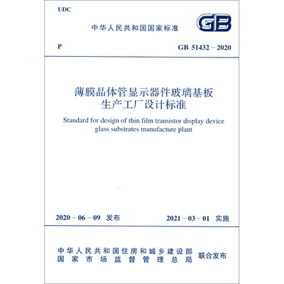 薄膜晶体管显示器件玻璃基板生产工厂设计标准 GB 51432-2020 正版书籍 新华书店旗舰店文轩官网 中国计划出版社
