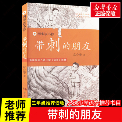带刺的朋友书三年级小学生推荐