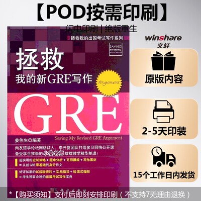 【新华正版】(按需印刷POD版)拯救我的新GRE写作(ARGUMENT) 姜伟生 正版书籍 新华书店旗舰店文轩官网 科学出版社