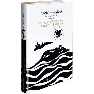 兰斯顿·休斯诗选 (美)兰斯顿·休斯(Langston Hughes) 著；邹仲之 译 外国文学小说畅销书籍正版 上海译
