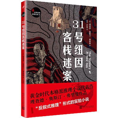 31号纽因客栈迷案 (英)理查德·奥斯汀·弗里曼(Richard Austin Freeman) 著；孔文,孙胜男 译