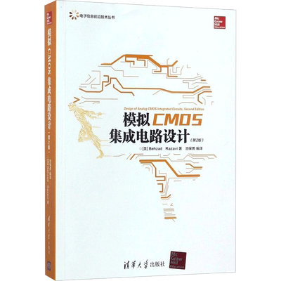 模拟CMOS集成电路设计 第2版(美)毕查德·拉扎维(Behzad Razavi) 著;池保勇 编译 正版书籍 新华书店旗舰店文轩官网