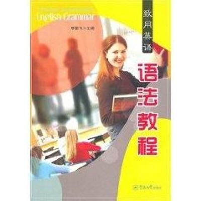 【新华文轩】致用英语语法教程:A Practical Comprehensive English Grammar 飞 著作 正版书籍 新华书店旗舰店文轩官网