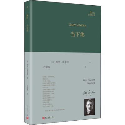 【新华文轩】当下集 (美)加里·斯奈德(Gary Snyder) 正版书籍小说畅销书 新华书店旗舰店文轩官网 人民文学出版社