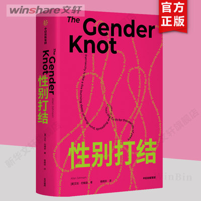 性别打结 (美)艾伦·约翰逊 中信出版社 正版书籍 新华书店旗舰店文轩官网