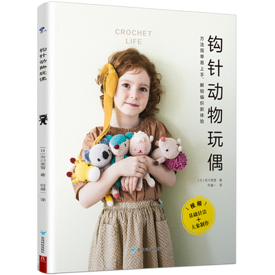 钩针动物玩偶 (日)市川美雪 正版书籍 新华书店旗舰店文轩官网 贵州科技出版社