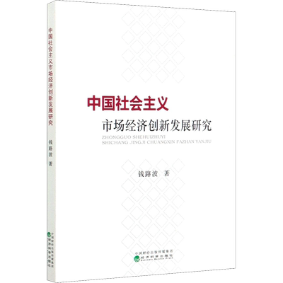 中国社会主义市场经济创新发展研究 钱路波 经济科学出版社 正版书籍 新华书店旗舰店文轩官网