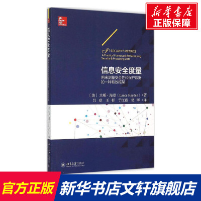 信息安全度量 (美)兰斯·海登(Lance Hayden) 著;吕欣,王标 译 北京大学出版社 正版书籍 新华书店旗舰店文轩官网