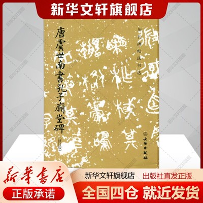 唐虞世南书孔子庙堂碑(修订版)《历代碑帖法书选》编辑组编艺术书籍毛笔书法文物出版社新华文轩旗舰店正版书籍