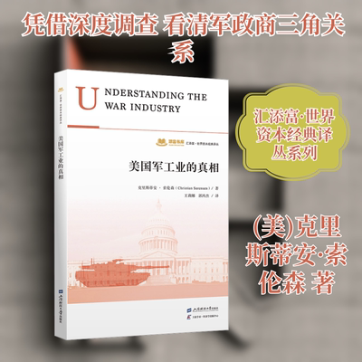 美国军工业的真相 (美)克里斯蒂安·索伦森(Christian Sorensen) 著 上海财经大学出版社 正版书籍 新华书店旗舰店文轩官网