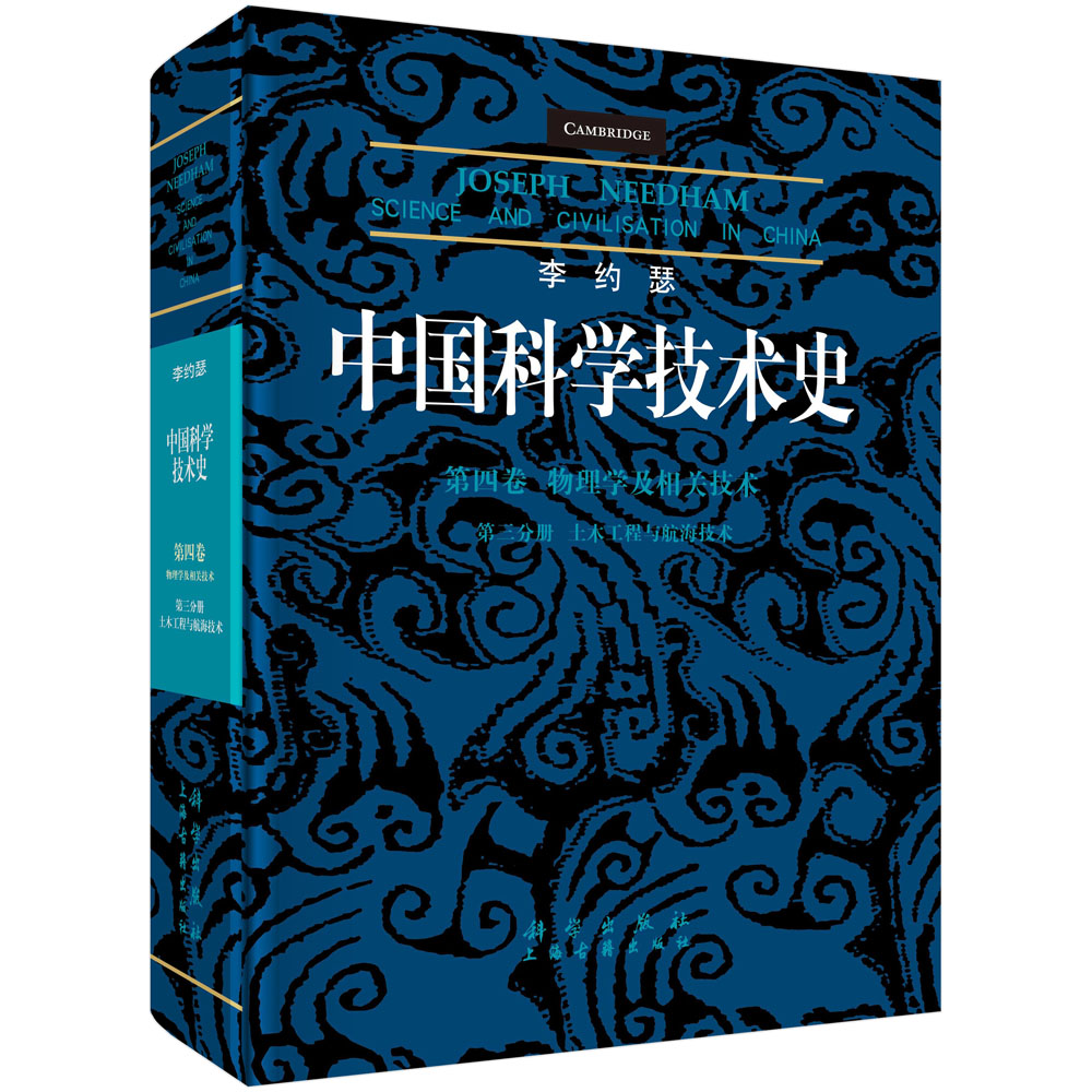 李约瑟中国科学技术史第四卷物理学及相关技术第三分册土木工程与航海技术 胡维佳 正版书籍 新华书店旗舰店文轩官网 科学出版社