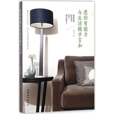 愿你有能力与生活握手言和 李元元 著 中国妇女出版社 正版书籍 新华书店旗舰店文轩官网