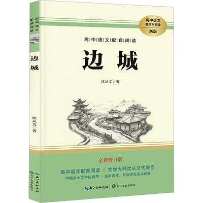 边城 完整无删减全新修订版 高中语文配套阅读 名师导读经典名著人教版教材同步阅读 高中学生通用课外拓展阅读青少年文学