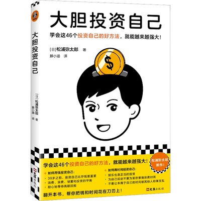 【 松浦弥太郎2023年新作】大胆投资自己 松浦弥太郎著 滕小涵译 学会这46个投资自己的好方法就能越来越强大 心理学励志正版书籍