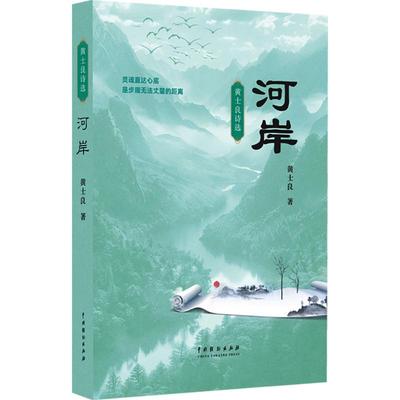 【新华文轩】河岸 黄士良 正版书籍小说畅销书 新华书店旗舰店文轩官网 中国戏剧出版社