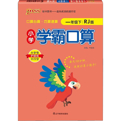 2026春新版pass绿卡小学学霸口算