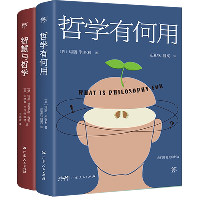 哲学有何用+智慧与哲学(全2册) (英)玛丽.米奇利,(德)汉斯·格奥尔格.梅勒,(美)安德鲁·k.怀特海德 广东人民出版社
