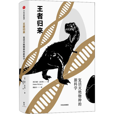 王者归来 复活灭绝物种的新科学 (英)海伦·皮尔彻(Helen Pilcher) 正版书籍 新华书店旗舰店文轩官网 中信出版社