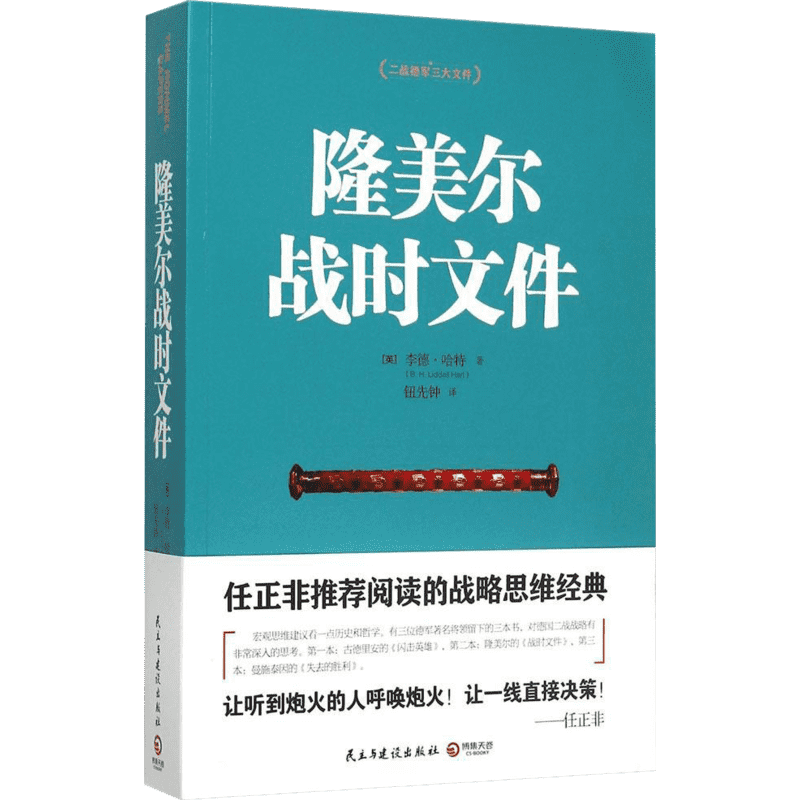 隆美尔战时文件(英)哈特 著 钮先钟 译社科外国军事民主与建设出版社新华文轩旗舰店正版书籍