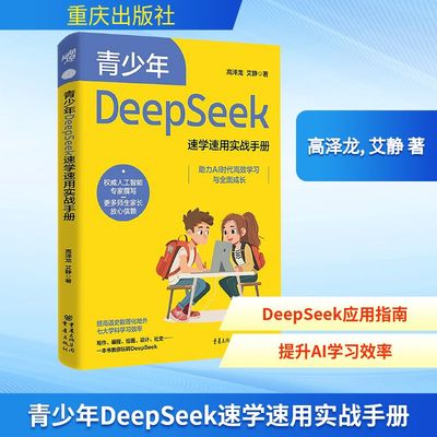 青少年DeepSeek速学速用实战手册 高泽龙, 艾静 正版书籍 新华书店旗舰店文轩官网 重庆出版社