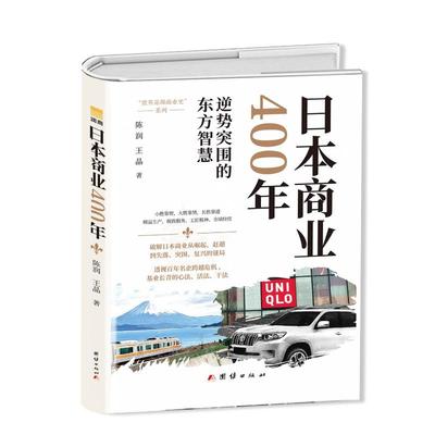 日本商业400年 陈润,王晶 著 团结出版社 正版书籍 新华书店旗舰店文轩官网