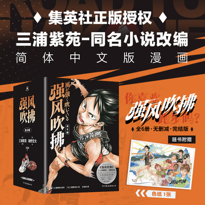 【新华文轩】强风吹拂漫画6册全 日本人气作家三浦紫苑原著小说 海野空太绘 青春的爱与羁绊 都为梦想而闪耀 磨铁正版
