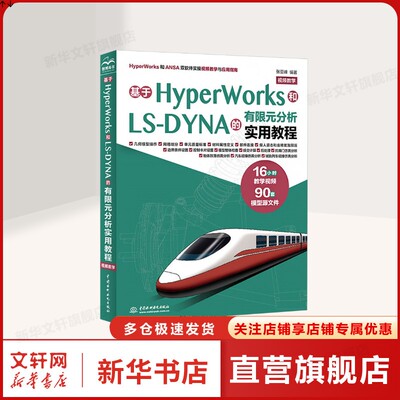 基于HyperWorks和LS-DYNA的有限元分析实用教程 视频教学 正版书籍 新华书店旗舰店文轩官网 中国水利水电出版社