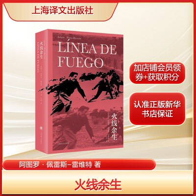 火线余生 阿图罗·佩雷斯-雷维特 西班牙版西线无战事 长篇小说 还原1938年埃布罗河战役正版书籍小说畅销书上海译文出版社