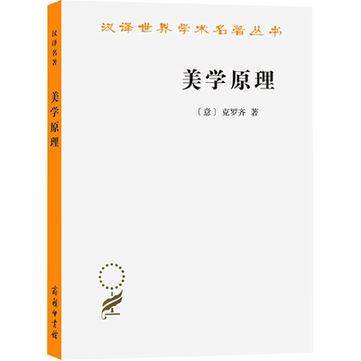 美学原理 [意] 克罗齐 正版书籍 美学教材论美论美感论美的创造美的本质艺术领域美学价值研究的书籍  新华书店旗舰店文轩官网