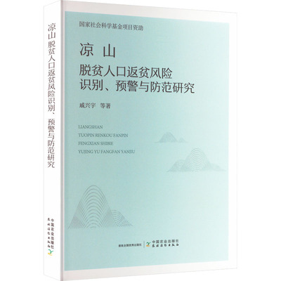 凉山脱贫人口返贫风险识别、预警与防范研究 戚兴宇 等 中国农业出版社 正版书籍 新华书店旗舰店文轩官网