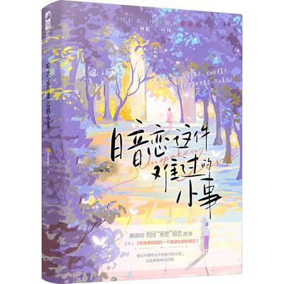 【新华文轩】暗恋这件难过的小事 孟栀晚 正版书籍小说畅销书 新华书店旗舰店文轩官网 四川文艺出版社