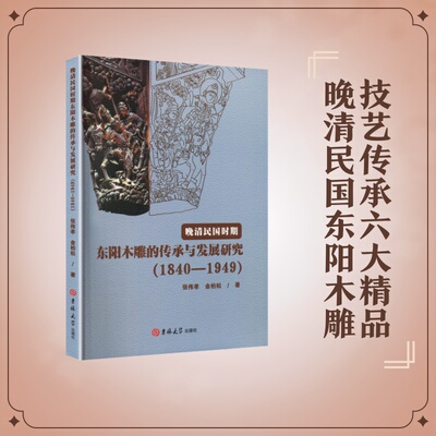 【新华文轩】晚清民国时期东阳木雕的传承与发展研究（1840-1949） 张伟孝,金柏松 著 正版书籍 新华书店旗舰店文轩官网