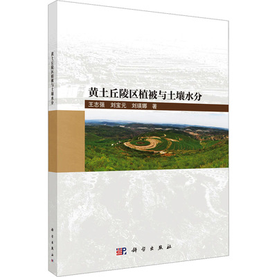 黄土丘陵区植被与土壤水分 王志强,刘宝元,刘瑛 正版书籍 新华书店旗舰店文轩官网 科学出版社