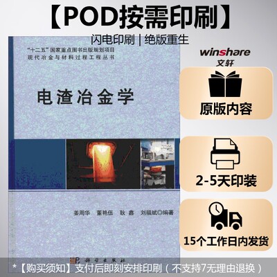 (按需印刷POD版)电渣冶金学 姜周华 等 编著;赫冀成 丛书主编 正版书籍 新华书店旗舰店文轩官网 科学出版社