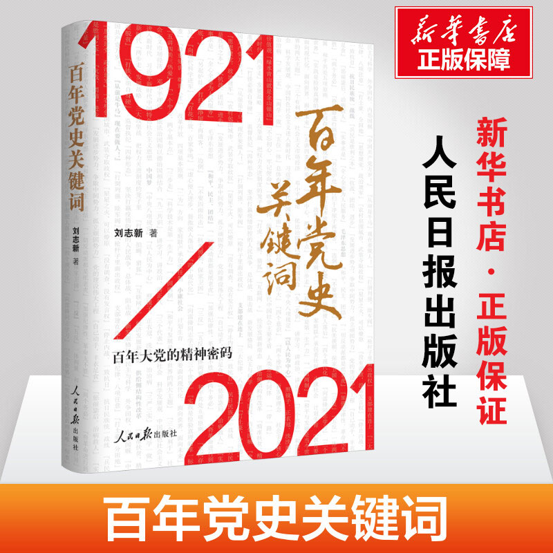 正版百年党史关键词 1921-2021百年大党的精神密码人民日报出版社新华书店官方旗舰店_虎窝淘
