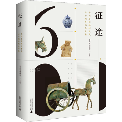 征途 贵州省博物馆建成六十周年纪念专集 广西师范大学出版社 正版书籍 新华书店旗舰店文轩官网