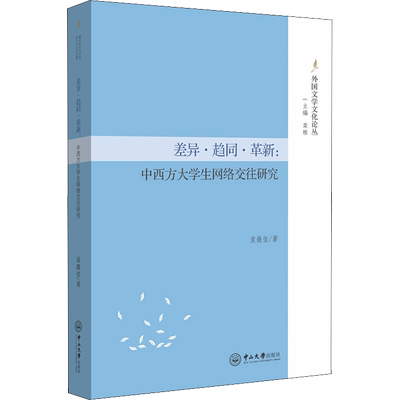 【新华文轩】差异·趋同·革新:中西方大学生网络交往研究 袁薇佳 正版书籍小说畅销书 新华书店旗舰店文轩官网 中山大学出版社