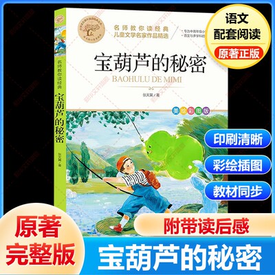 宝葫芦的秘密三年级上册必读书
