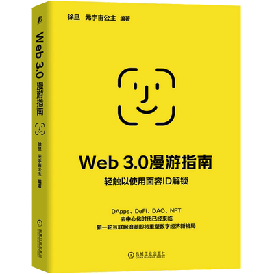 Web3.0漫游指南 徐旦 元宇宙公主编 交互网络电子商务数据所有权区块链加密货币智能合约物理构建运行模式 机械工业出版社正版书籍