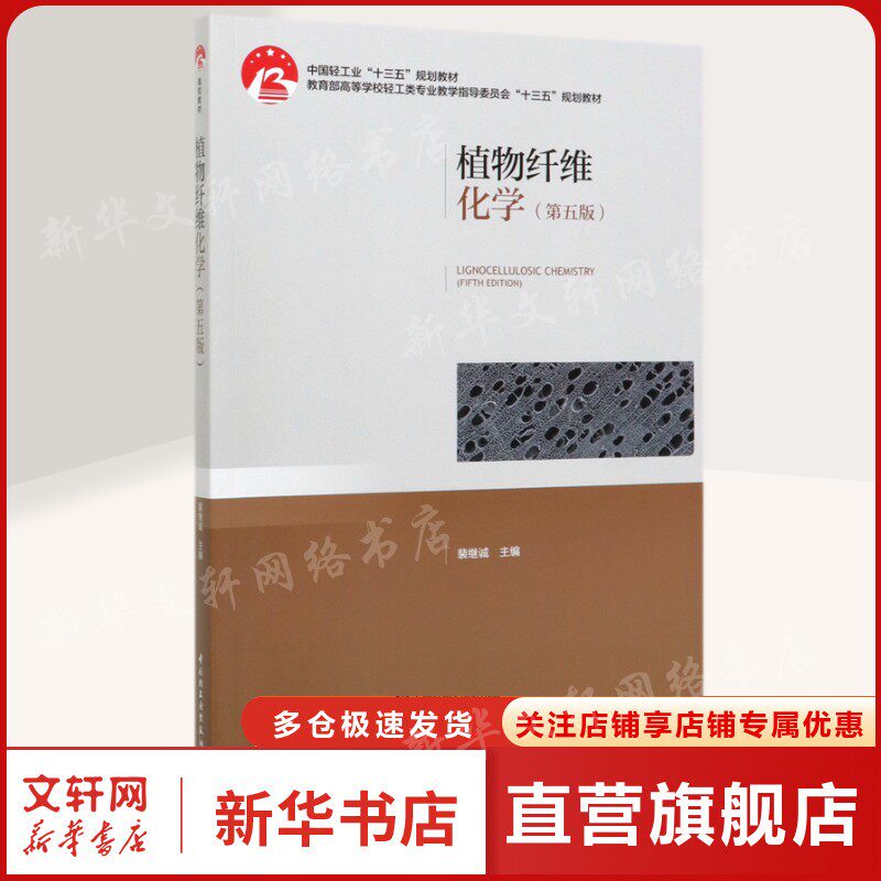植物纤维化学(第5版高等学校轻工类专业教学指导委员会十三五规划教材) 裴继诚 正版书籍 新华书店旗舰店文轩官网