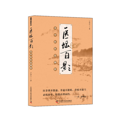 医坛百影：名中医医论阐挥 卢祥之 正版书籍 新华书店旗舰店文轩官网 中国科学技术出版社