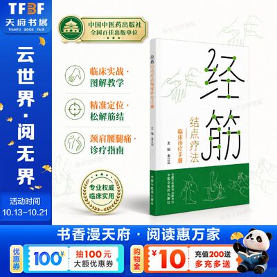经筋结点疗法临床诊疗手册 李江山 主编 以创新性的治疗靶点为导向 不局限于某一种具体的治疗手段 结合临床案例 中国中医药出版社