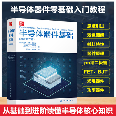 半导体器件基础 （原著第二版） (美)贝蒂·利斯·安德森(Betty Lise Anderson),(美)理查德·L.安德森(Richard L.Anderson) 著