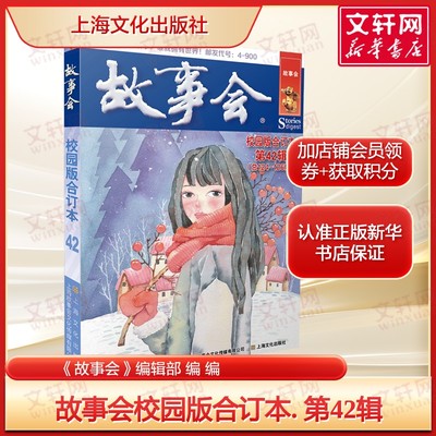【新华文轩】故事会校园版合订本. 第42辑 正版书籍小说畅销书 新华书店旗舰店文轩官网 上海文化出版社