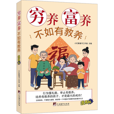 穷养富养不如有教养漫画版