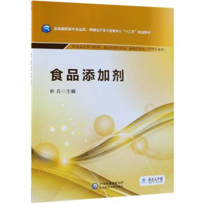 【新华文轩】食品添加剂/林真/全国高职高专食品类.保健品开发与管理专业十三五规划教材 林真 正版书籍 新华书店旗舰店文轩官网
